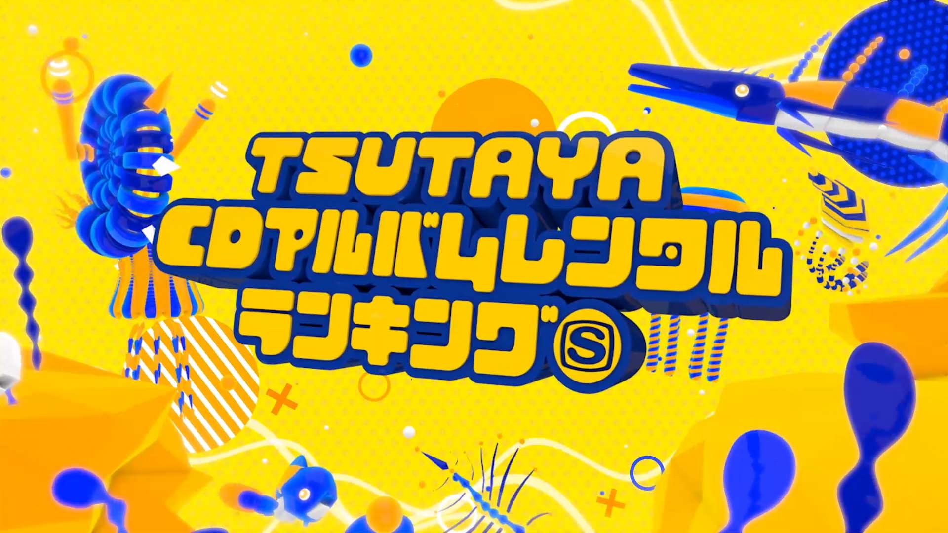 SPACE SHOWER TV「TSUTAYA CD ALBUM RENTAL RANKING」｜WORKS｜P.I.C.S.